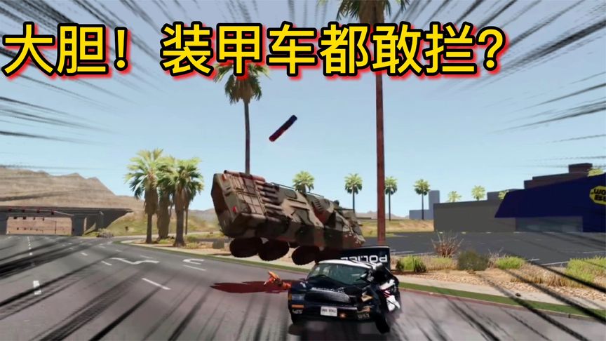 车祸模拟器299 实习Police不知天高地厚 连装甲车都敢拦截