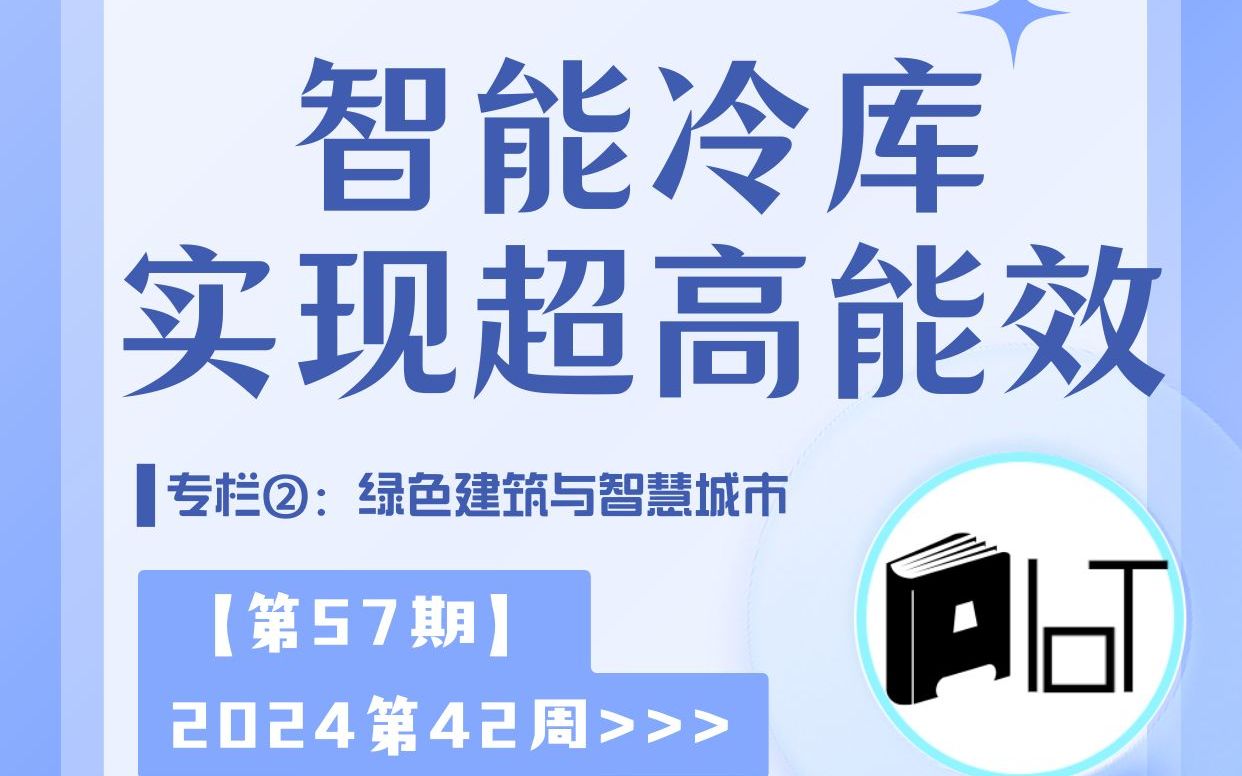 [57]绿色革命:智能冷库如何实现超高能效