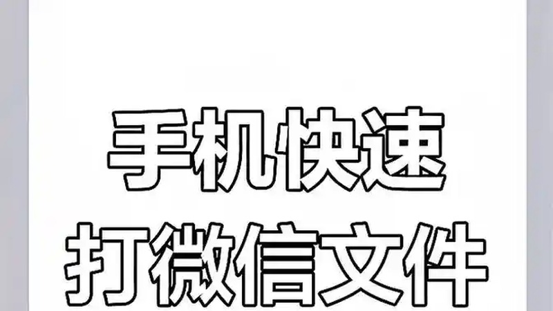 微信文档打印技巧,轻松搞定!