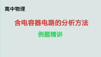 【高中物理】含电容器电路的分析方法 例题精讲