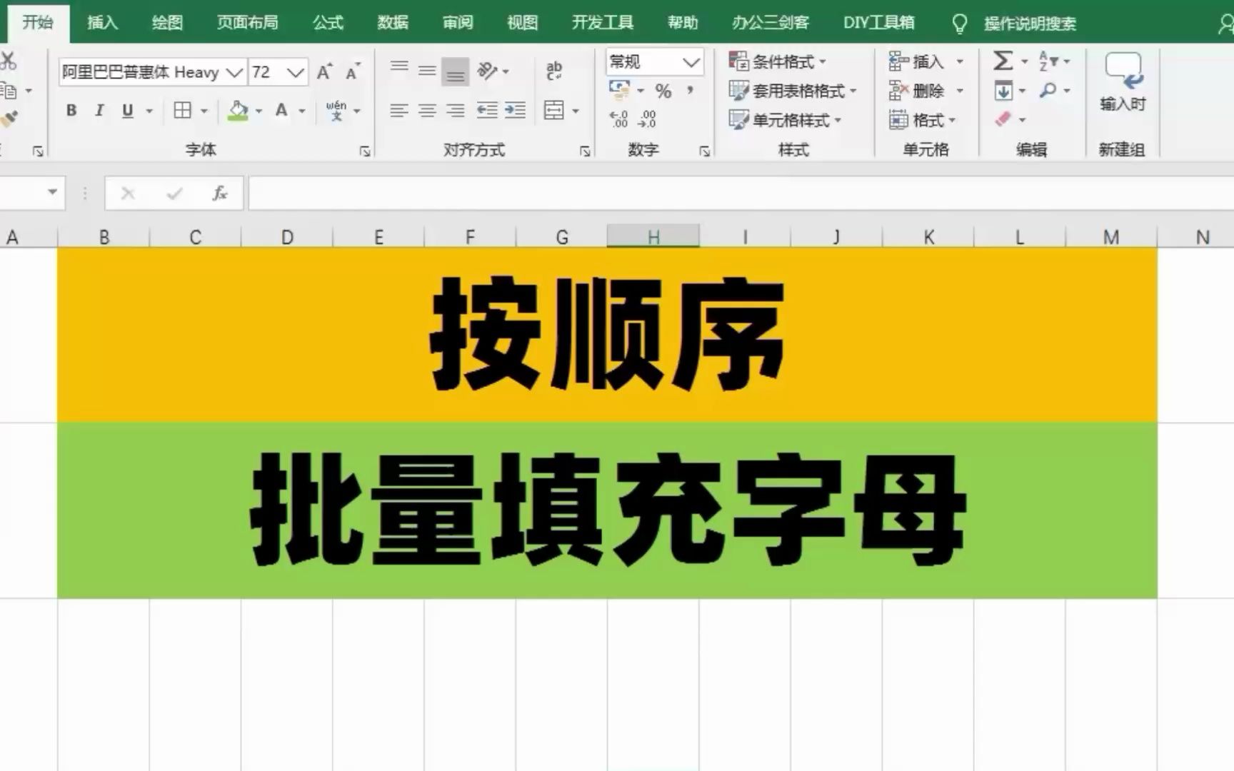 Excel表格中,按顺序批量填充字母序号?