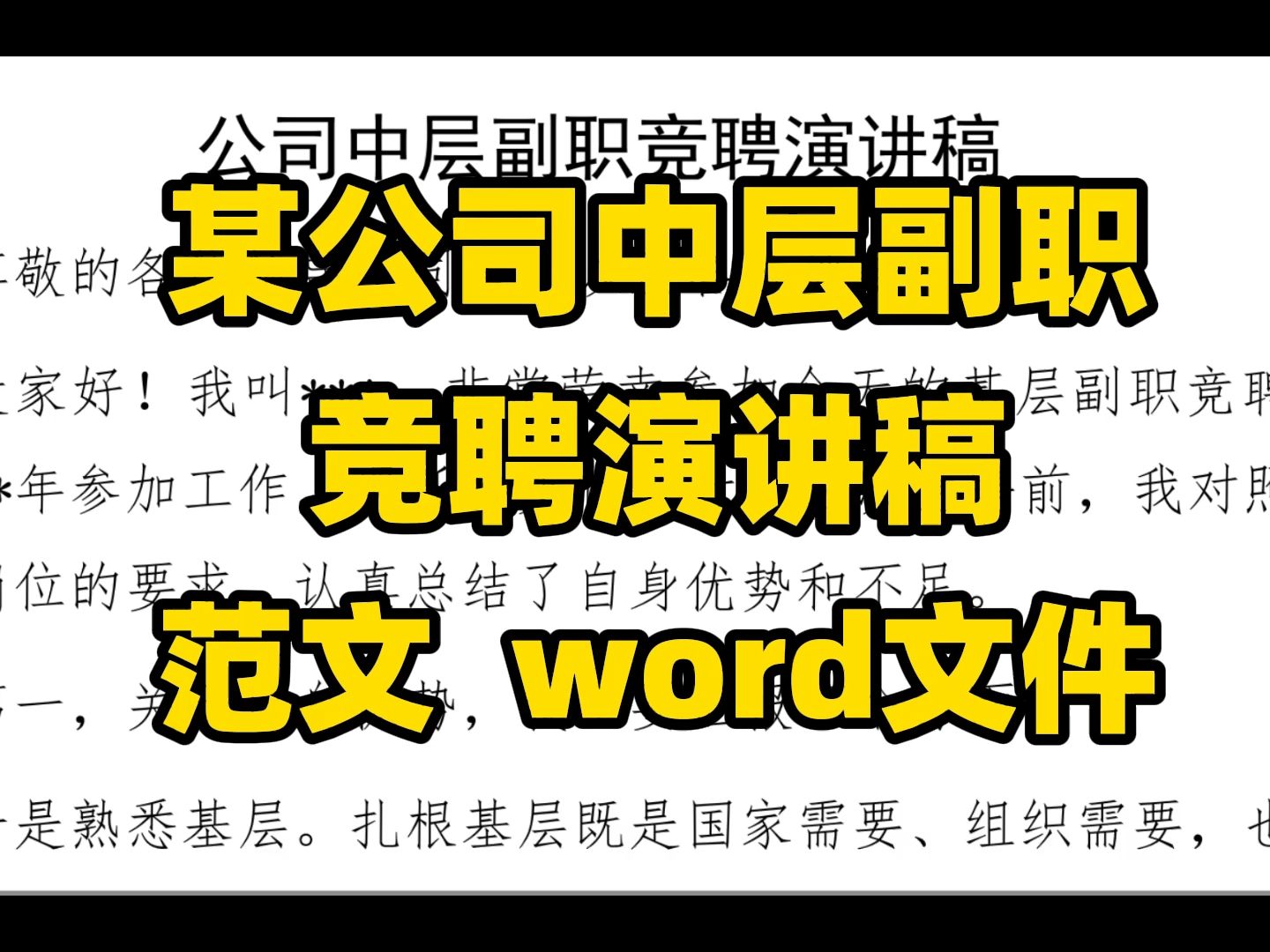 某公司中层副职 竞聘演讲稿 范文 word文件