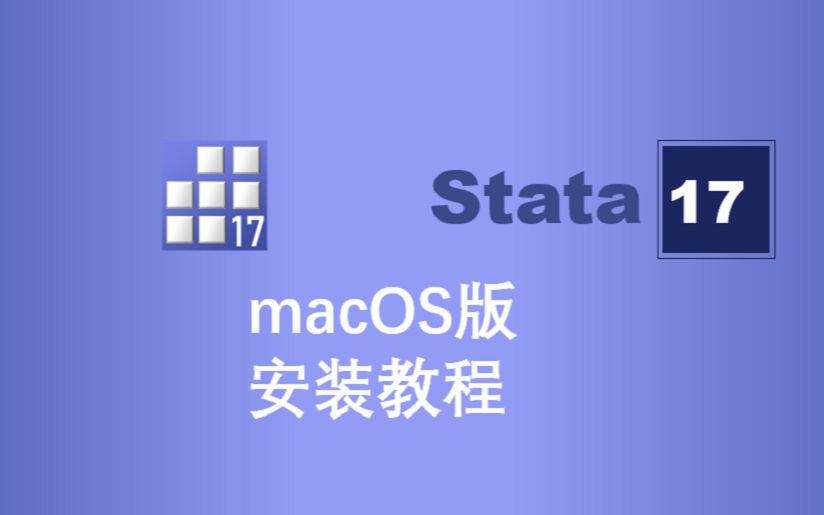Stata 17.0 for Mac下载及安装视频教程