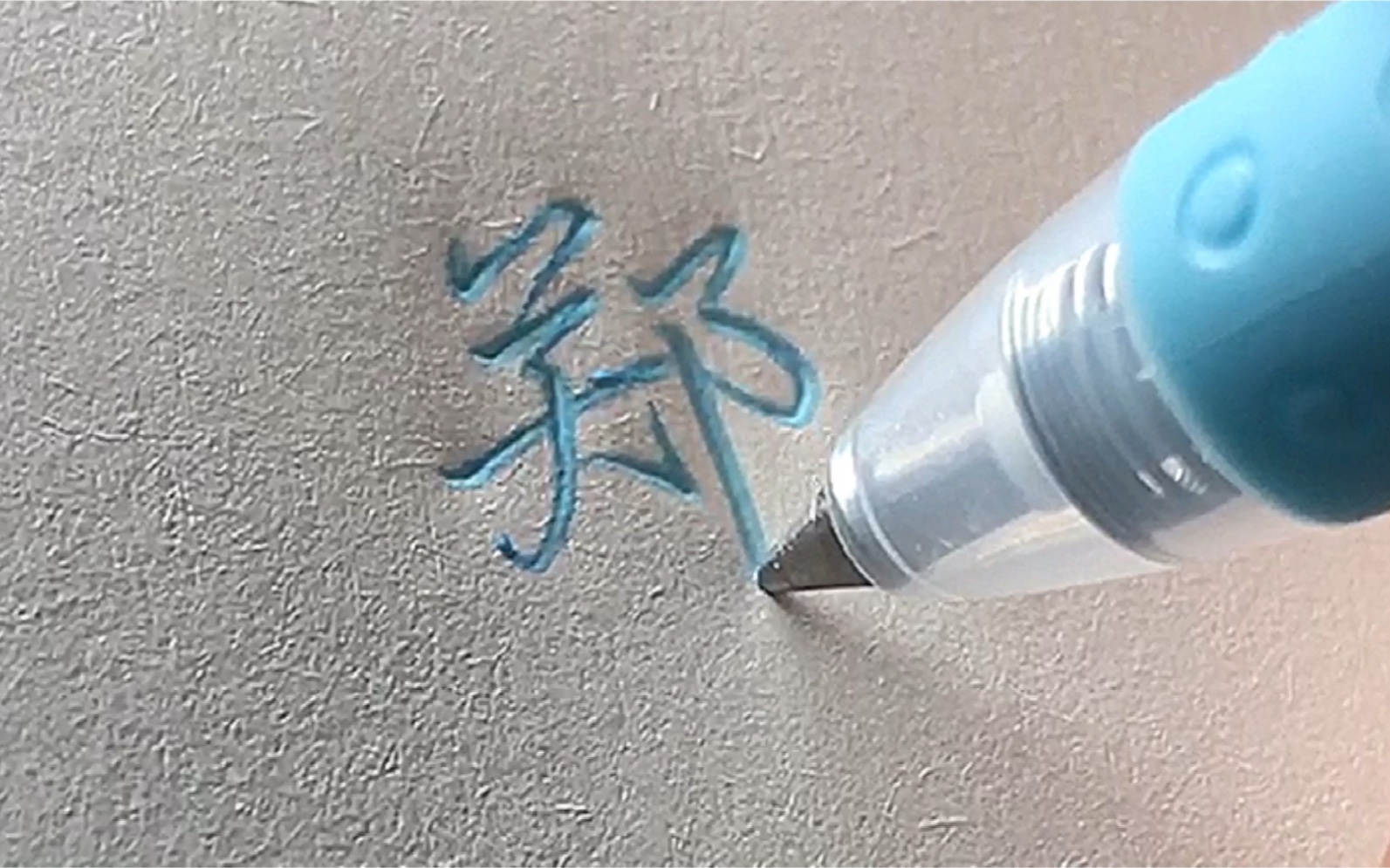 【百家姓第二期】快来看看你的姓氏行楷怎么写