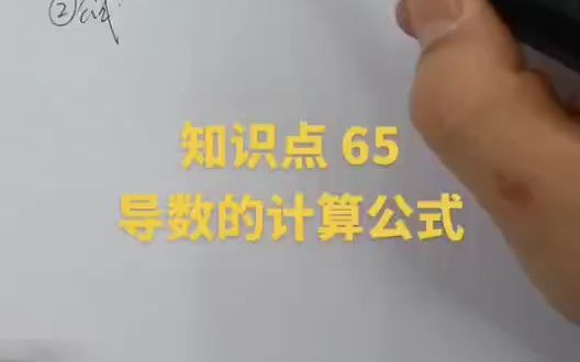 高中数学:知识点65导数的计算公式