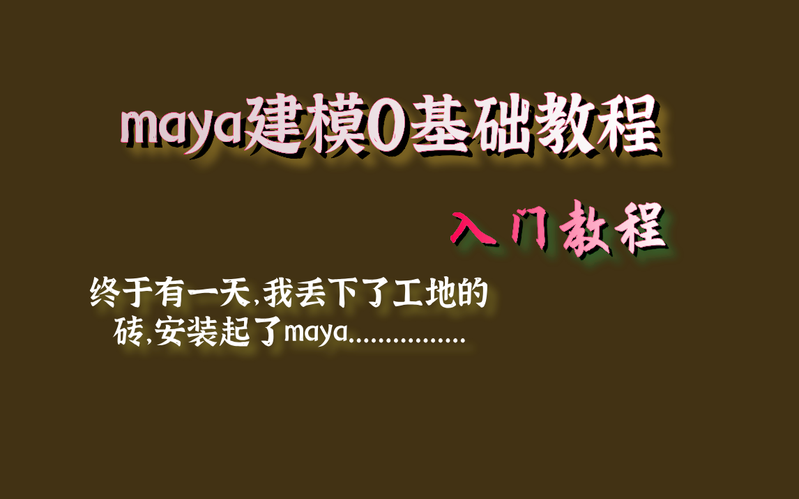 maya建模0基础入门教程让你的兴趣爱好也能赚米