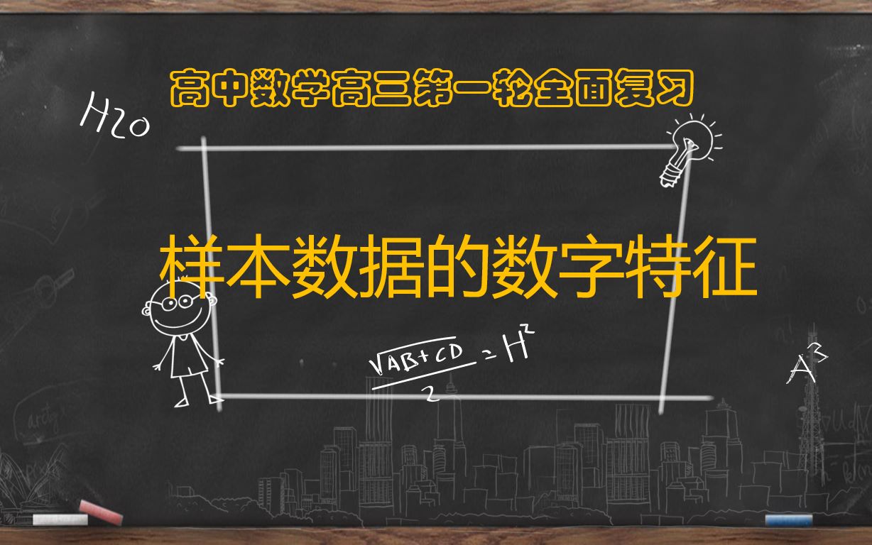 【高考数学第一轮复习】-统计与概率-样本数据的数字特征