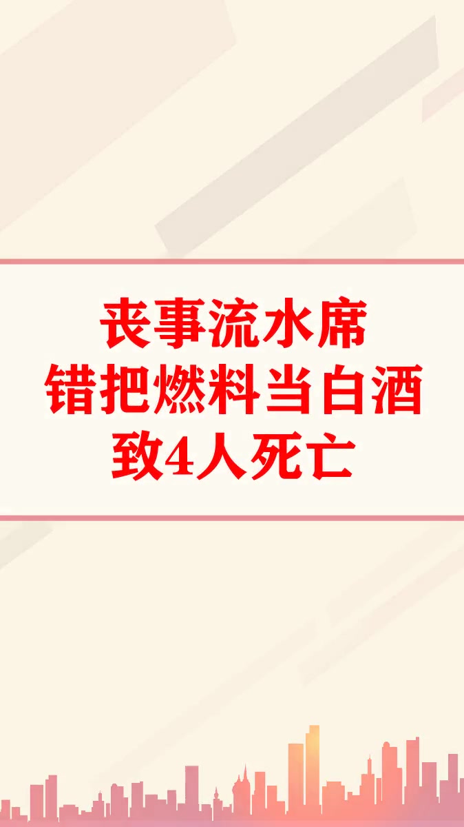 丧事流水席错把燃料当白酒致4人死亡#误将厨师燃料当白酒喝 #抖来...