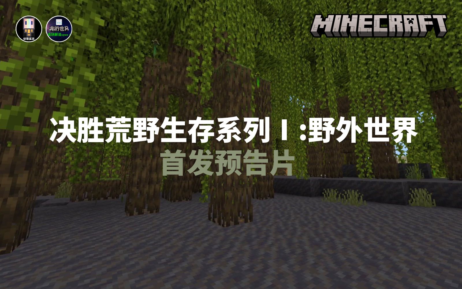 【MC1.19.生存】决胜荒野生存系列第一部:野外世界生存 首发预告【...
