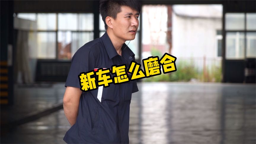新车怎么磨合?冷磨合与热磨合