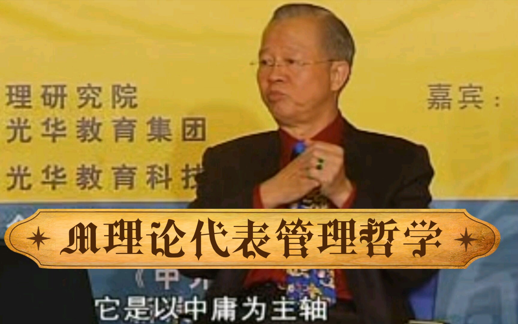 曾仕强:M理论代表管理哲学