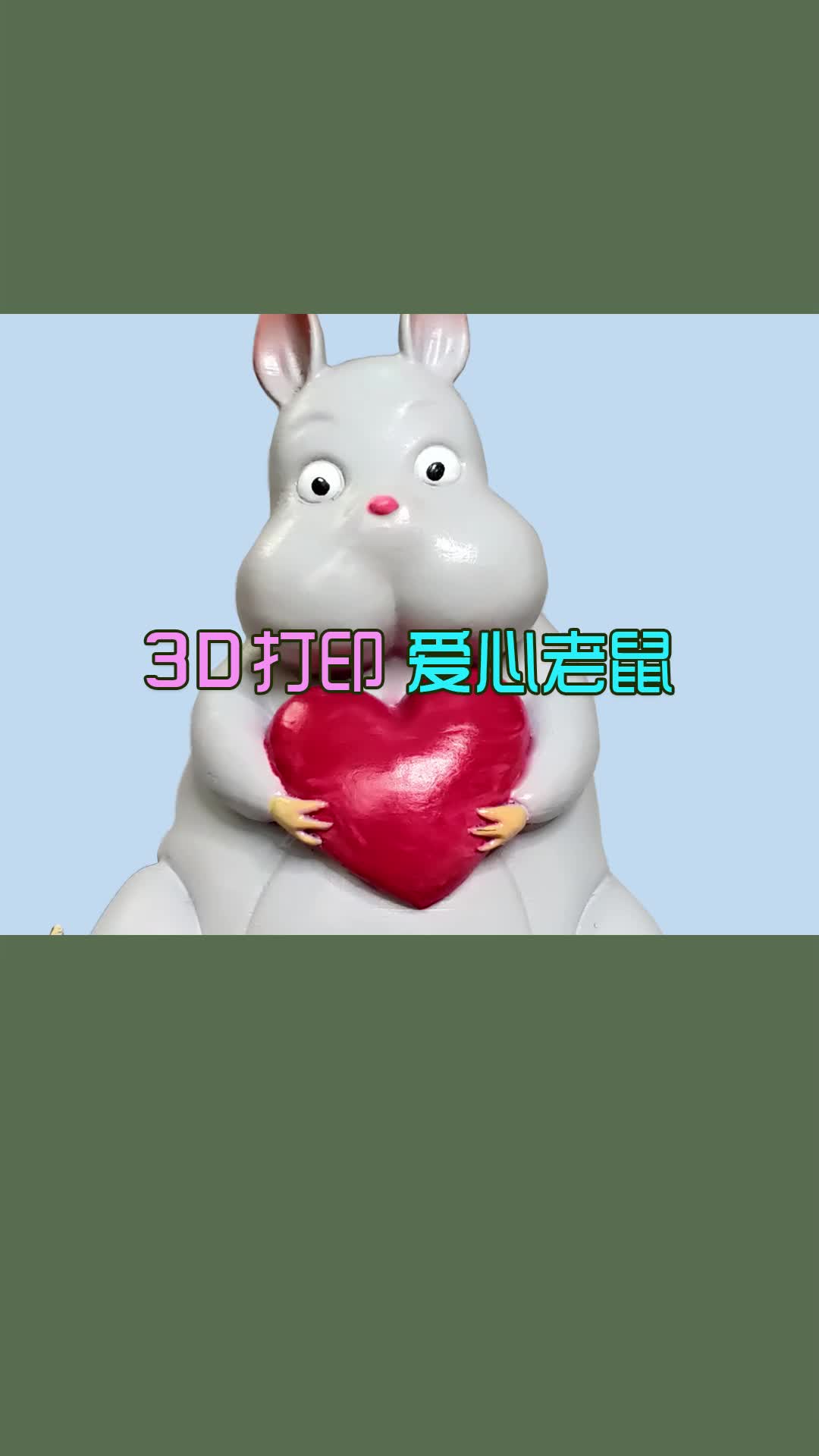 3D打印,科技前沿,玩具手伴,妖灵魔仙。#爱心老鼠 #漫画模型