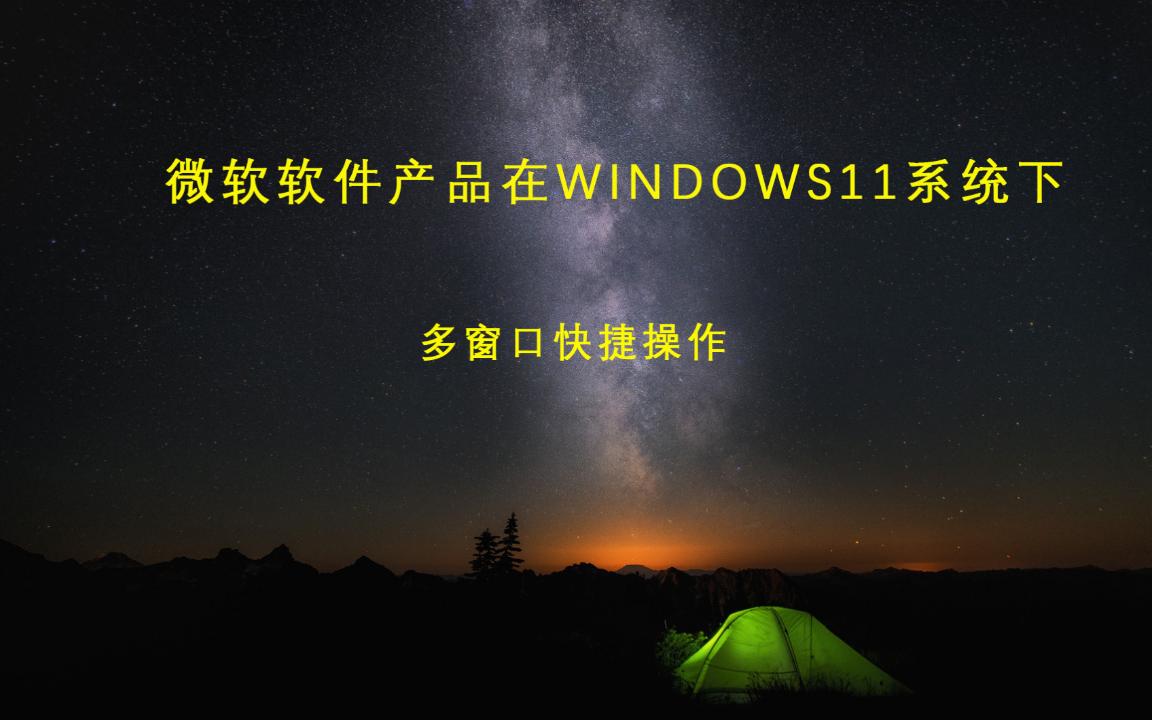 WINDOWS11下微软产品多窗口快捷操作