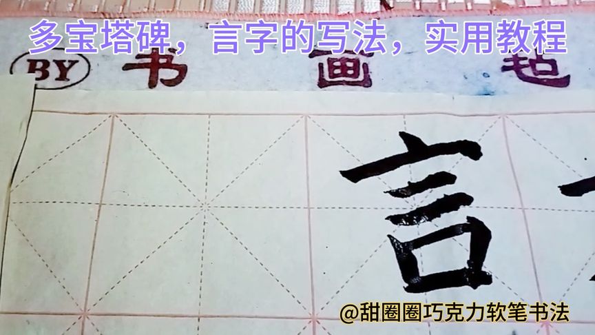 多宝塔碑,言字的写法,实用教程