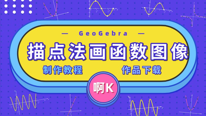 用GeoGebra实现描点法画函数图像,多种函数适用#西瓜新人#