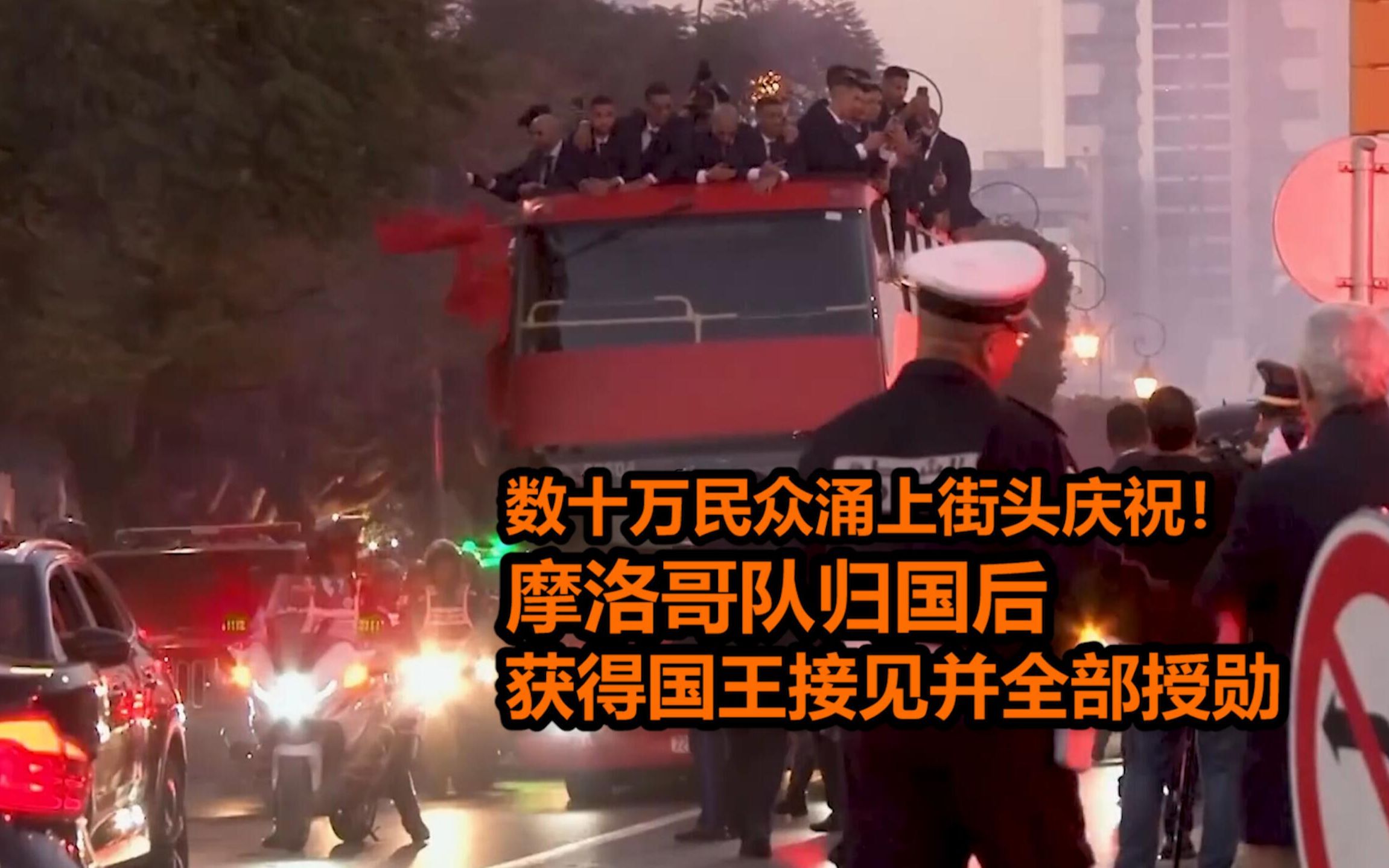 数十万民众涌上街头庆祝!摩洛哥队归国后获得国王接见并全部授勋