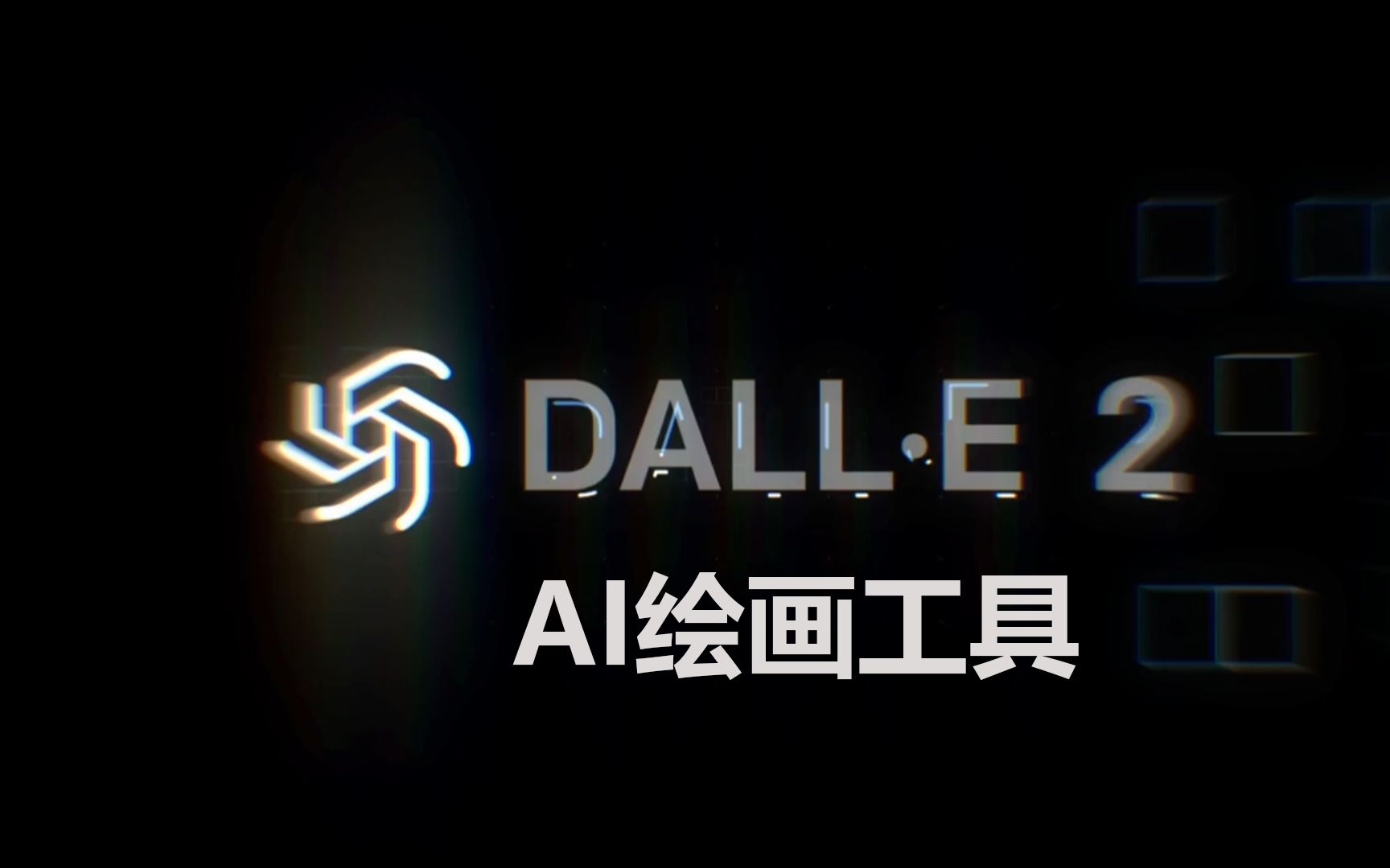 DALLE 2 绘图机器人 AI绘图 输入关键字生成图片 生成logo