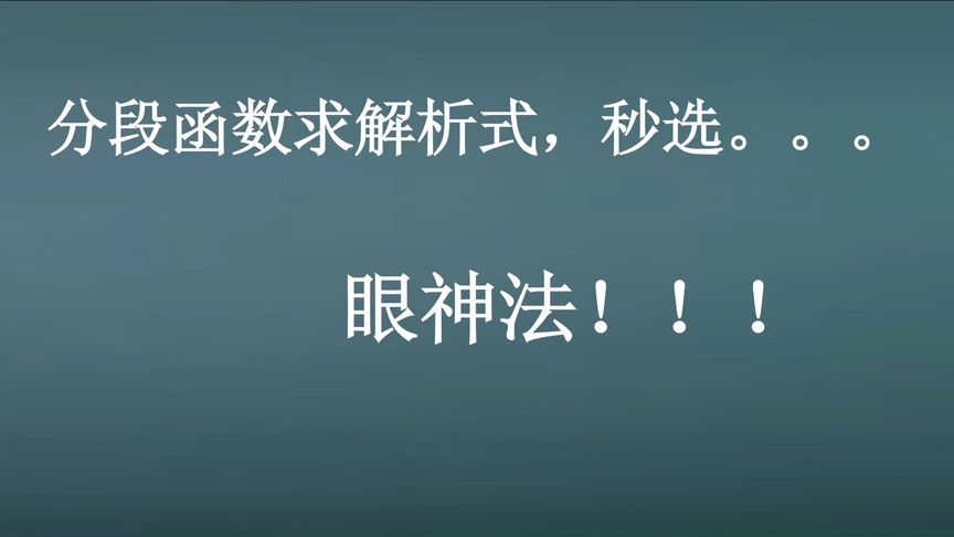 秒杀函数题型,分段函数求值或求解析式,心算答案,赶紧来学