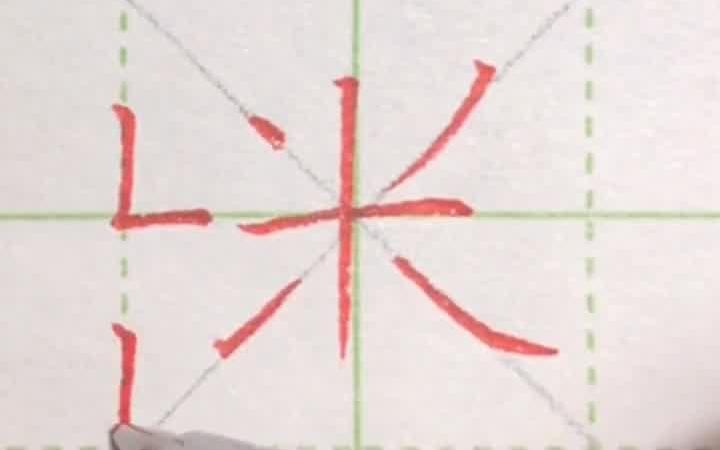 一个米字格写好10个基本笔画