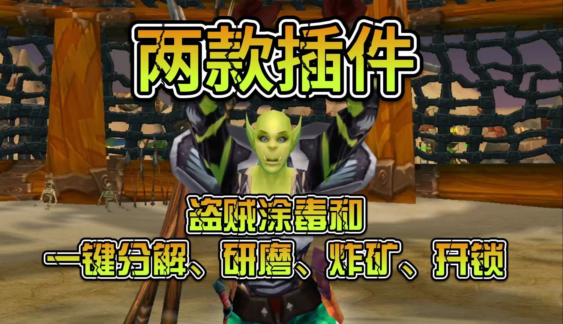 两款简略操作的插件_哔哩哔哩bilibili_魔兽世界