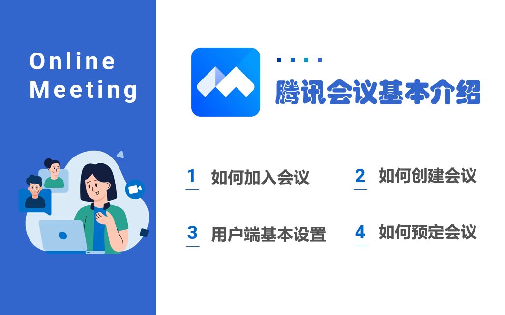 三分钟教您快速上手腾讯会议!