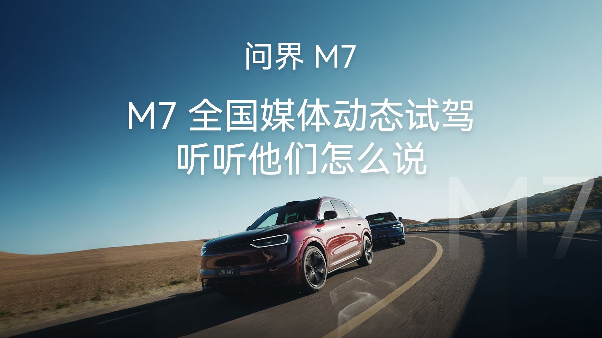 问界M7 全国媒体动态试驾 听听他们怎么说