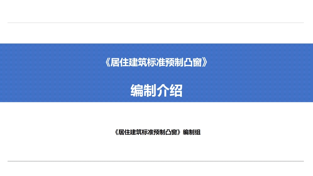 一只土木兔子带你省钱做装配式建筑—预制凸窗标准图集