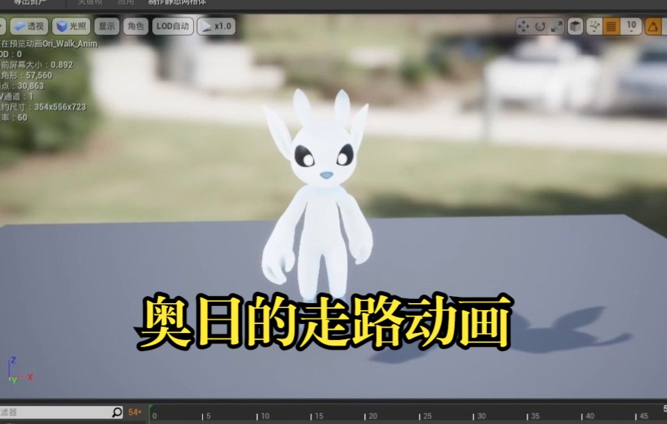 【3dsmax】奥日Ori的走路动画Walking