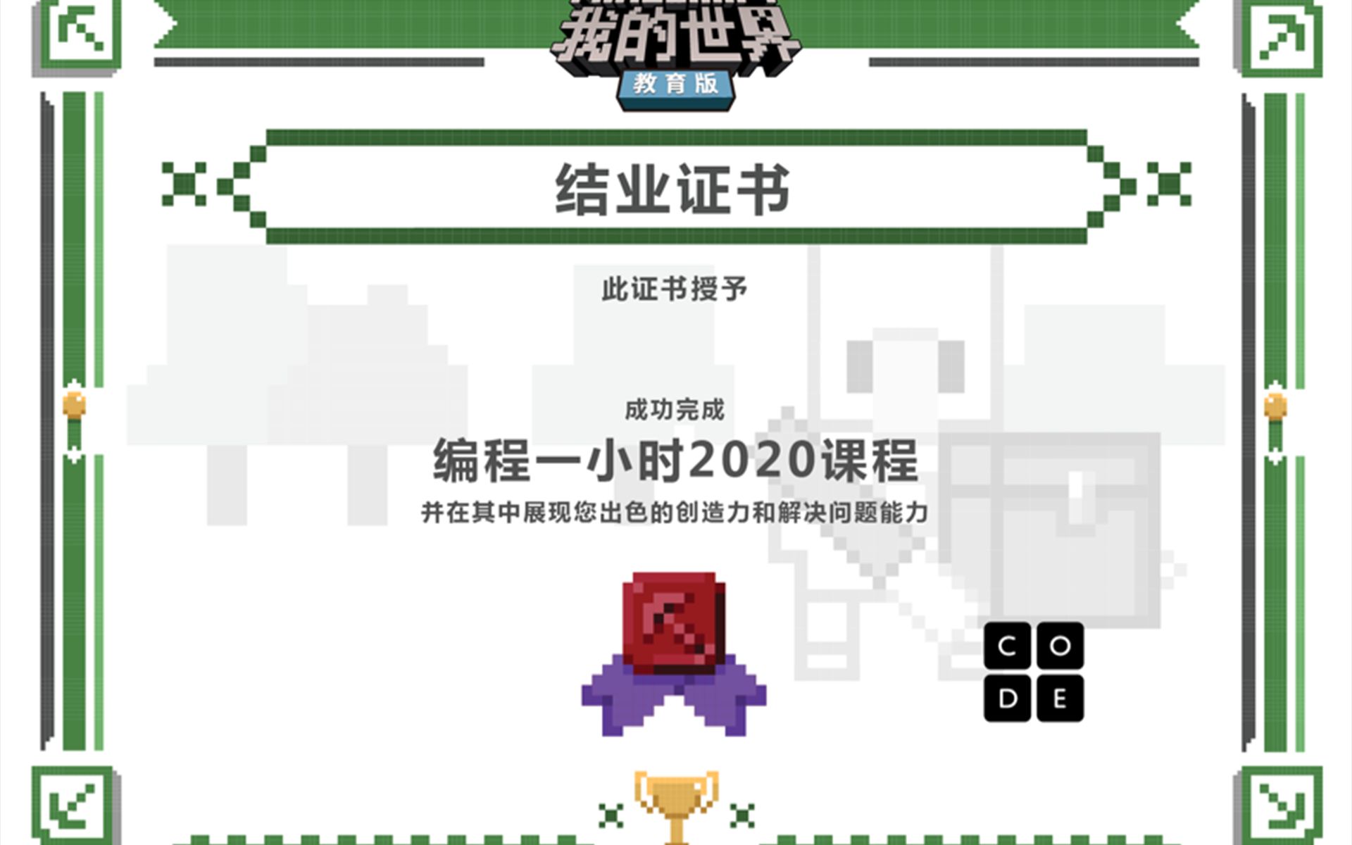我的世界教育版 编程一小时2020课程 免费开启啦