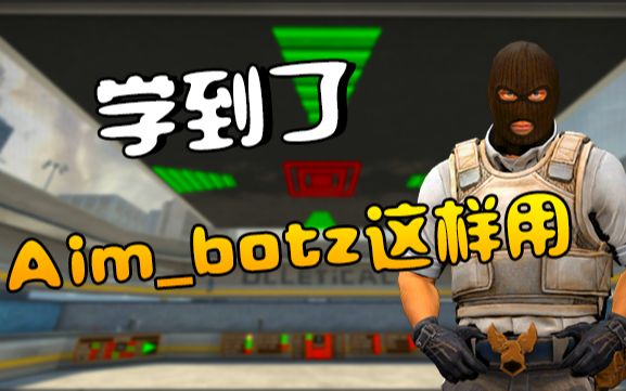 【CSGO学到了】Aim_botZ练枪图 合理的用法(粉丝点播)