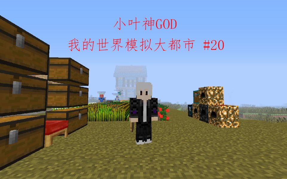 【小叶神GOD】我的世界模拟大都市 #20