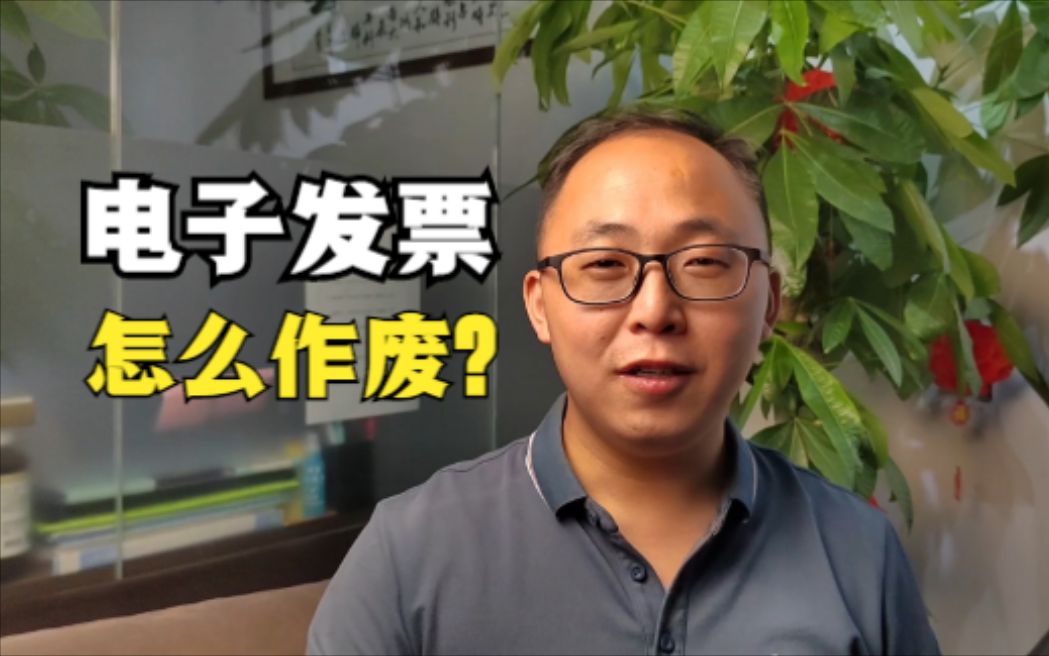 电子发票怎么作废?教程来了,2分钟学会
