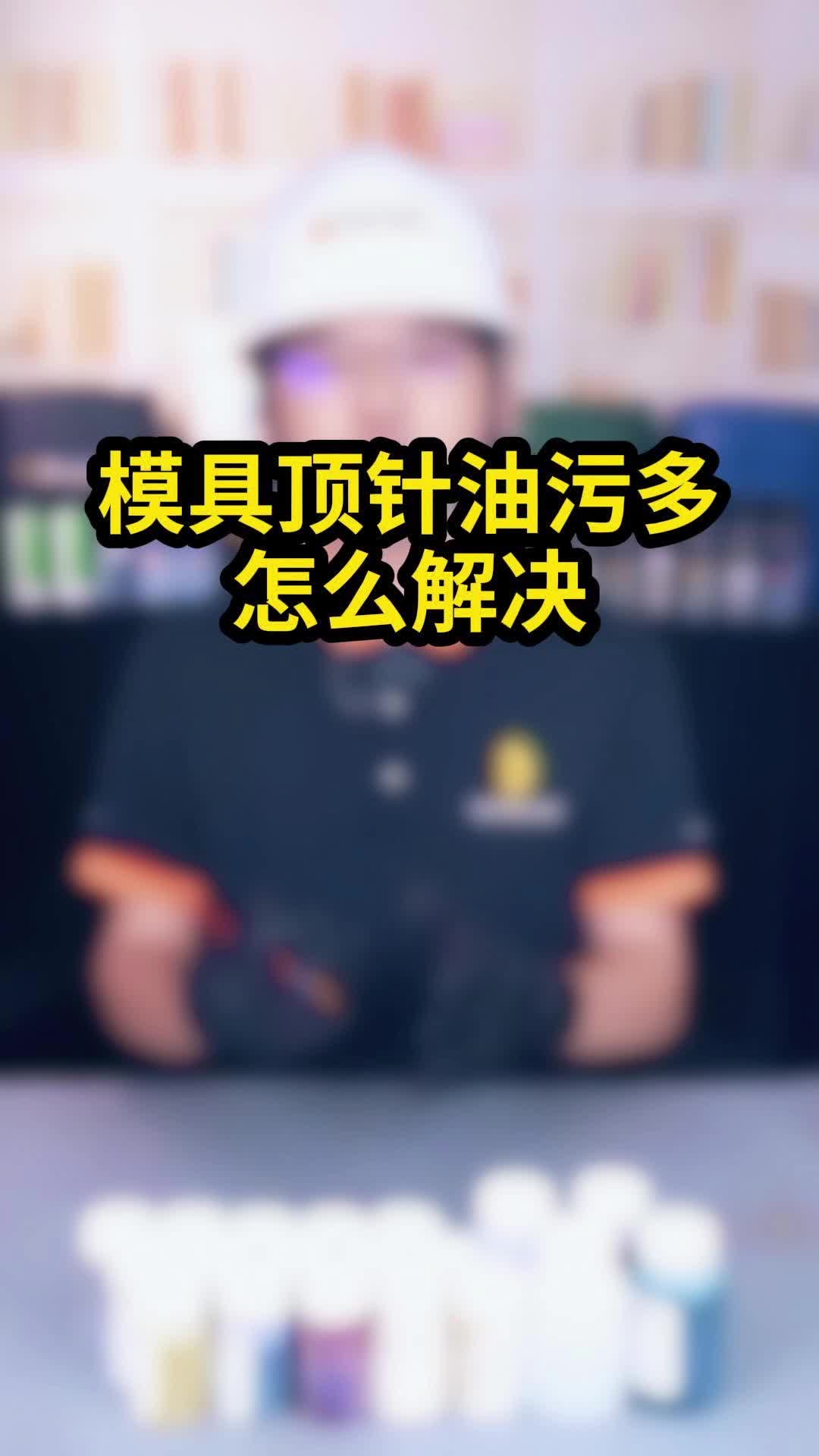 模具顶针油污多怎么解决?
