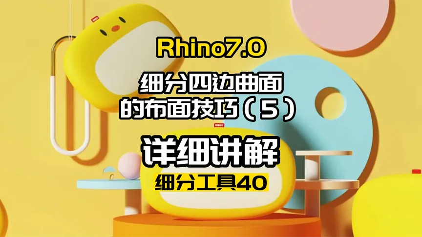 犀牛建模细分工具40.细分四边曲面的布面技巧5