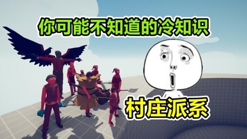 全面战争模拟器:沙雕游戏,村庄兵种也有隐藏技能