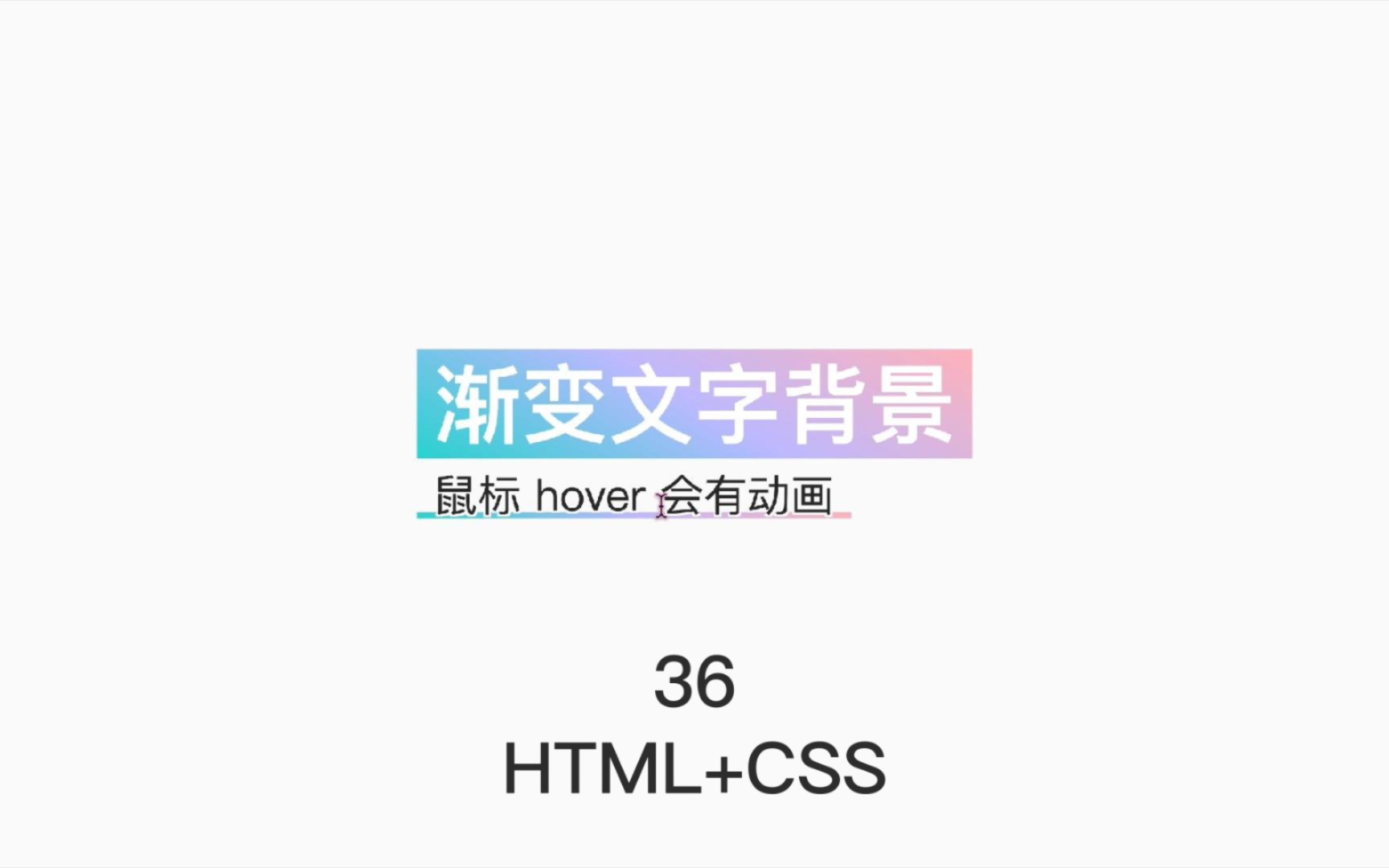 36 - 渐变文字背景 (HTML+CSS)