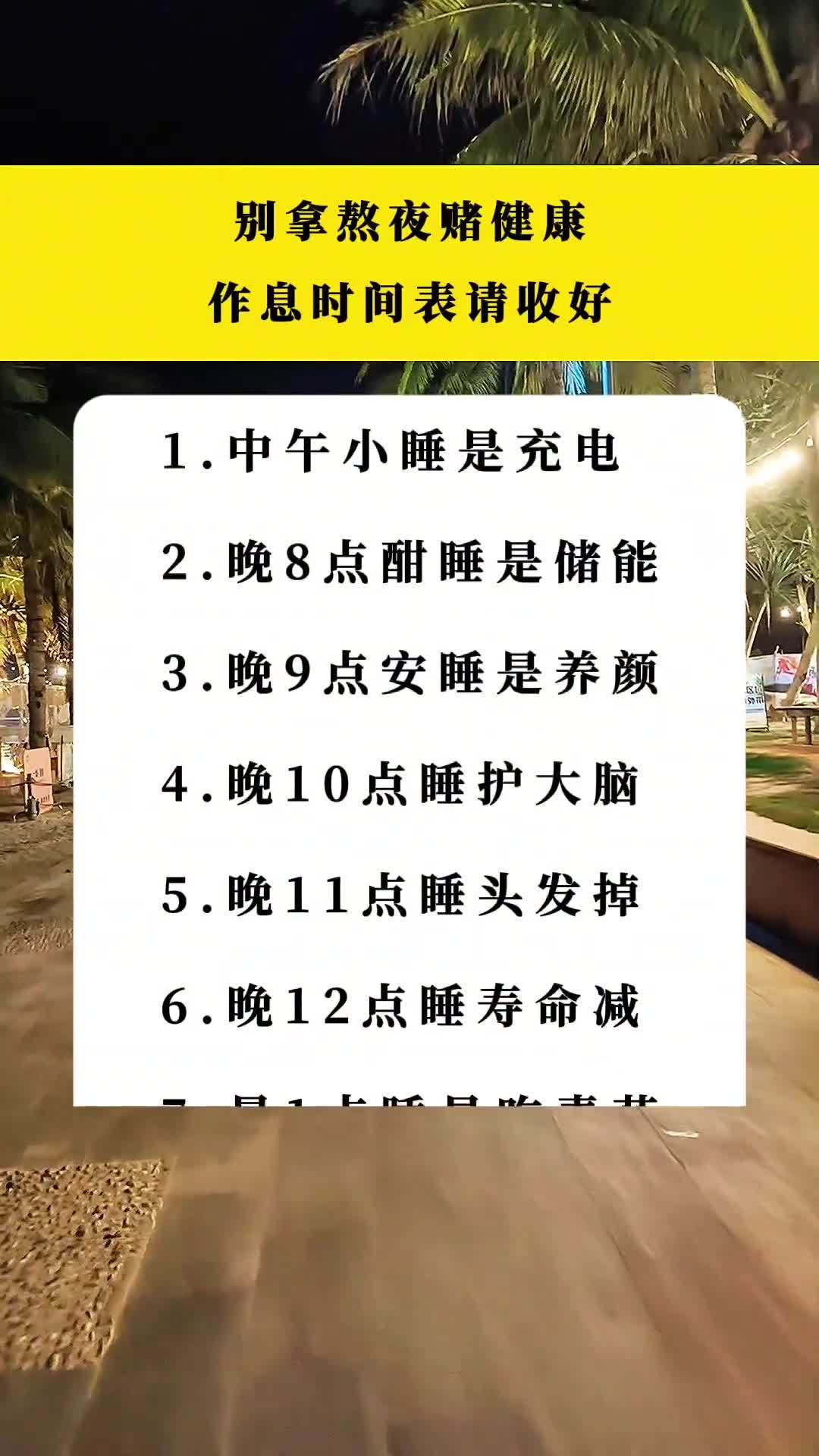 别拿熬夜赌健康,作息时间表请收好