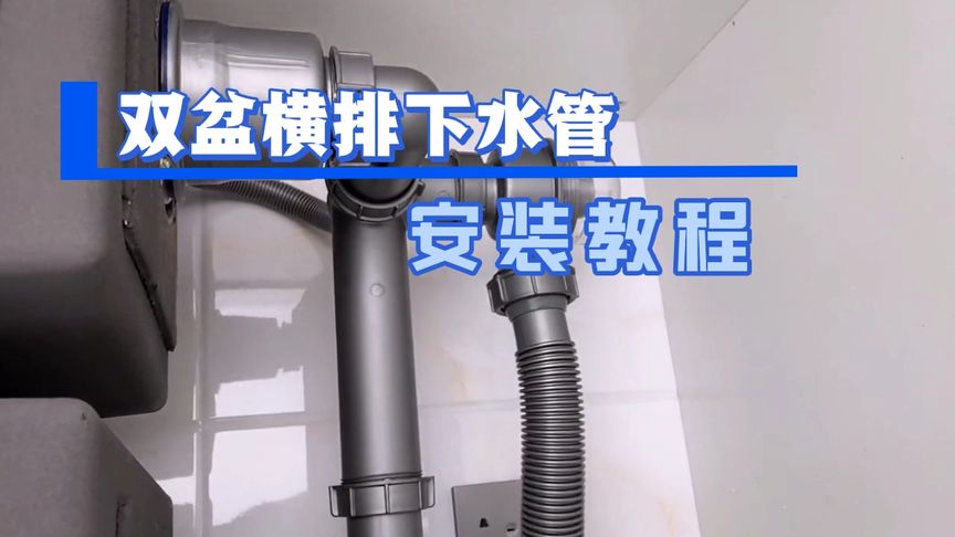 厨房双盆横排下水管正确安装教程
