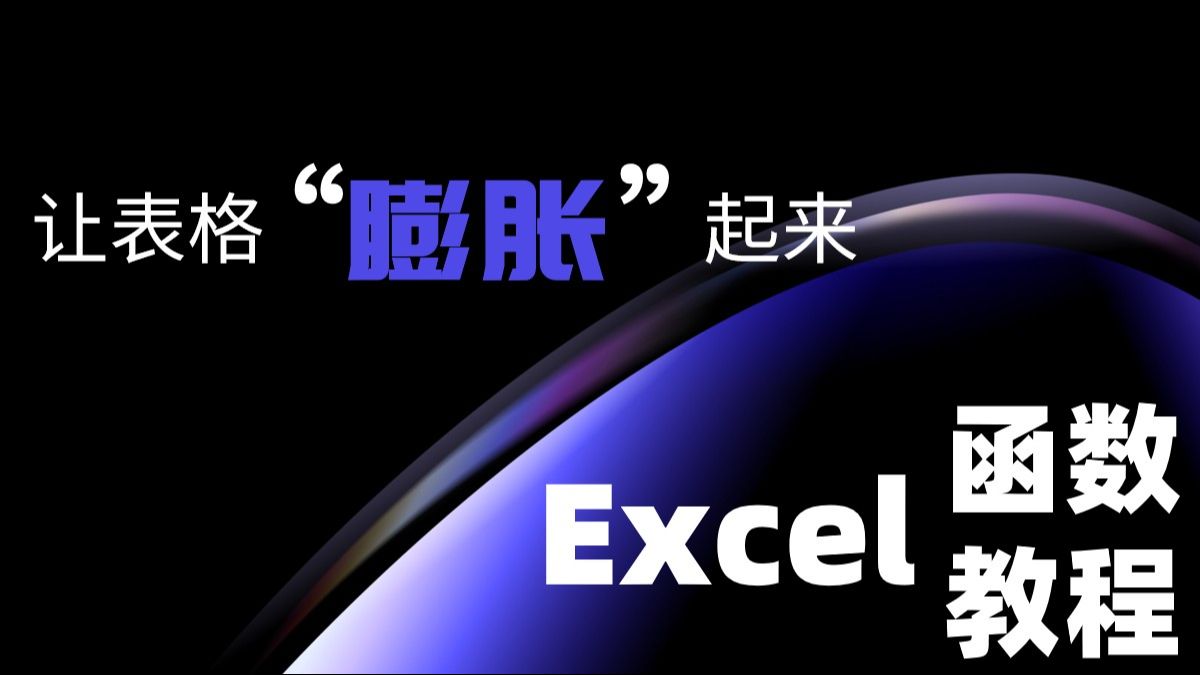 Expand函数,让你的表格“膨胀”起来