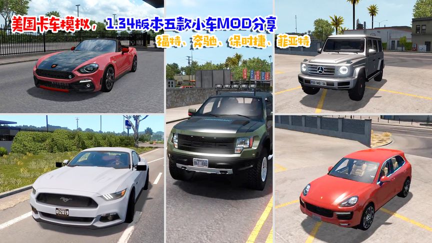 美国卡车模拟,1.34版5款小车MOD,福特、保时捷、奔驰、菲亚特