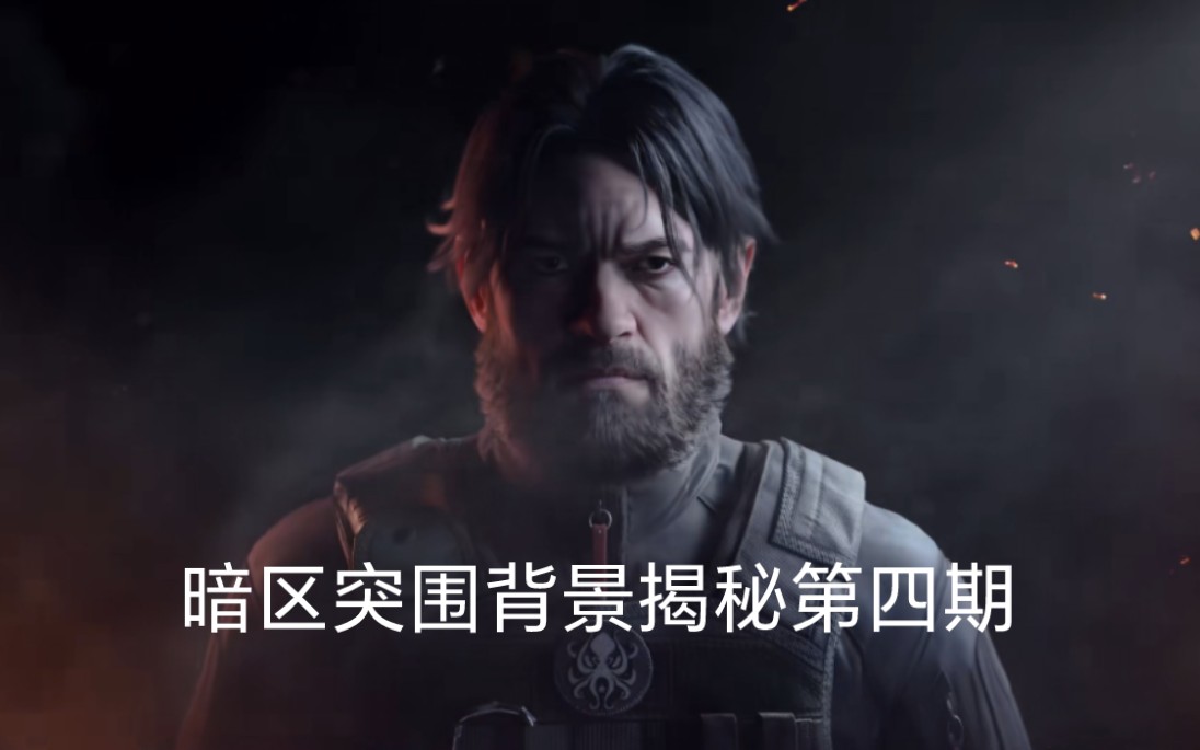 暗区突围背景揭秘第四集:S4主线北山酒店事件的背景故事和利益相关...