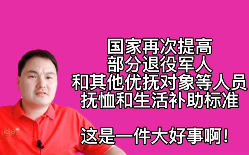 国家再次提高抚恤补助标准,伤残军警老红军老战士及烈属都可享受