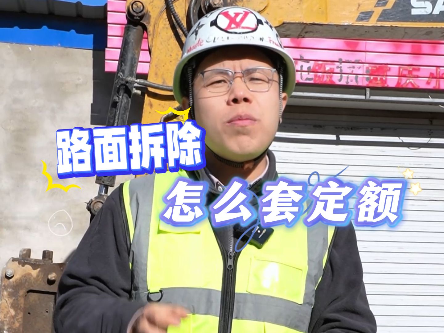 路面拆除怎么套定额?《造价老司机教你14个套定额的小技巧》来一份!