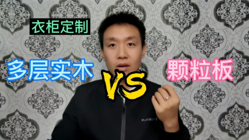 新房装修,衣柜定制用多层实木还是颗粒板?选择哪一种好?