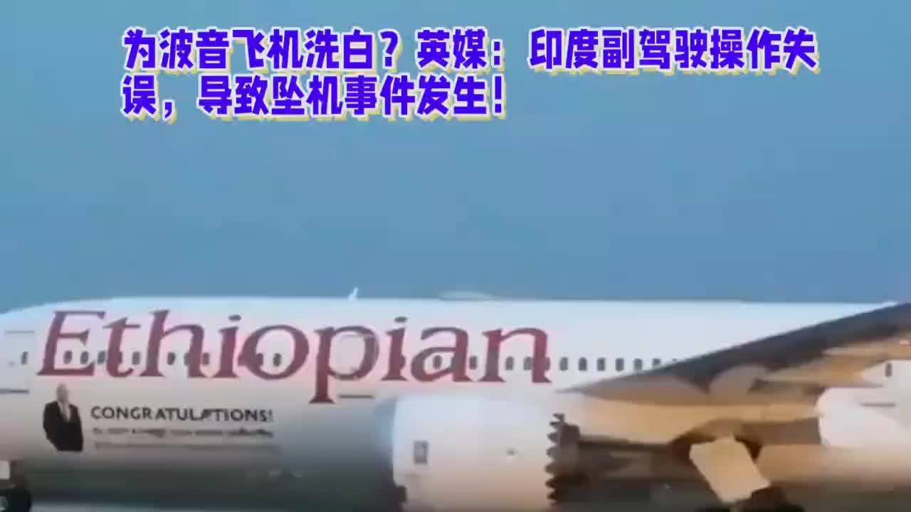 为波音飞机洗白?英媒:印度副驾驶操作失误,导致坠机事件发生!
