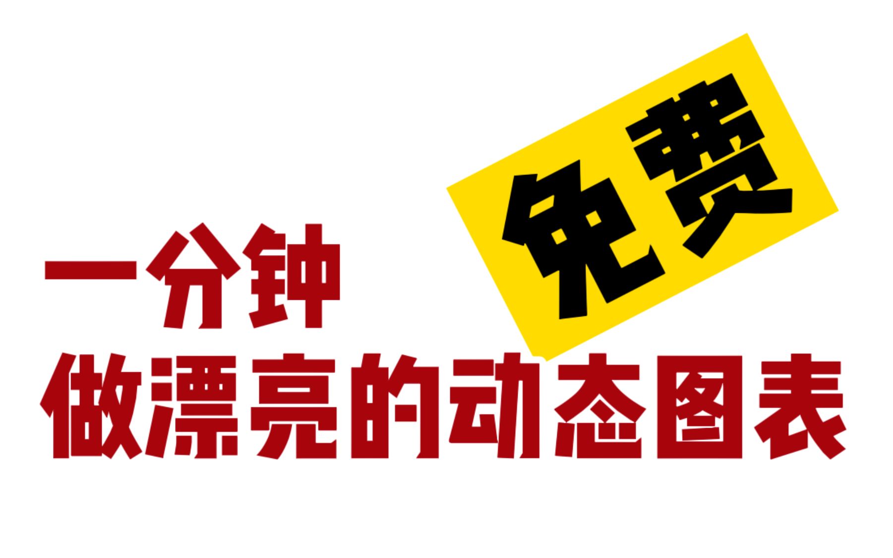 一分钟做漂亮的图表可视化