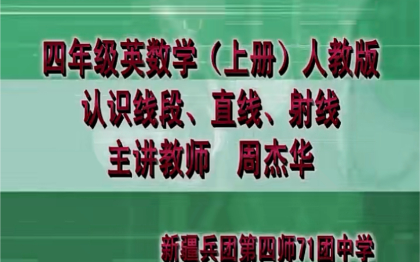四上:《认识线段、直线、射线》(含课件教案) 名师优质课 公开课 教学...