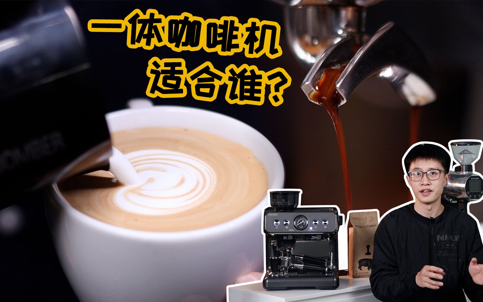 都说半自动咖啡机好,但为什么一体机还是那么多人买?