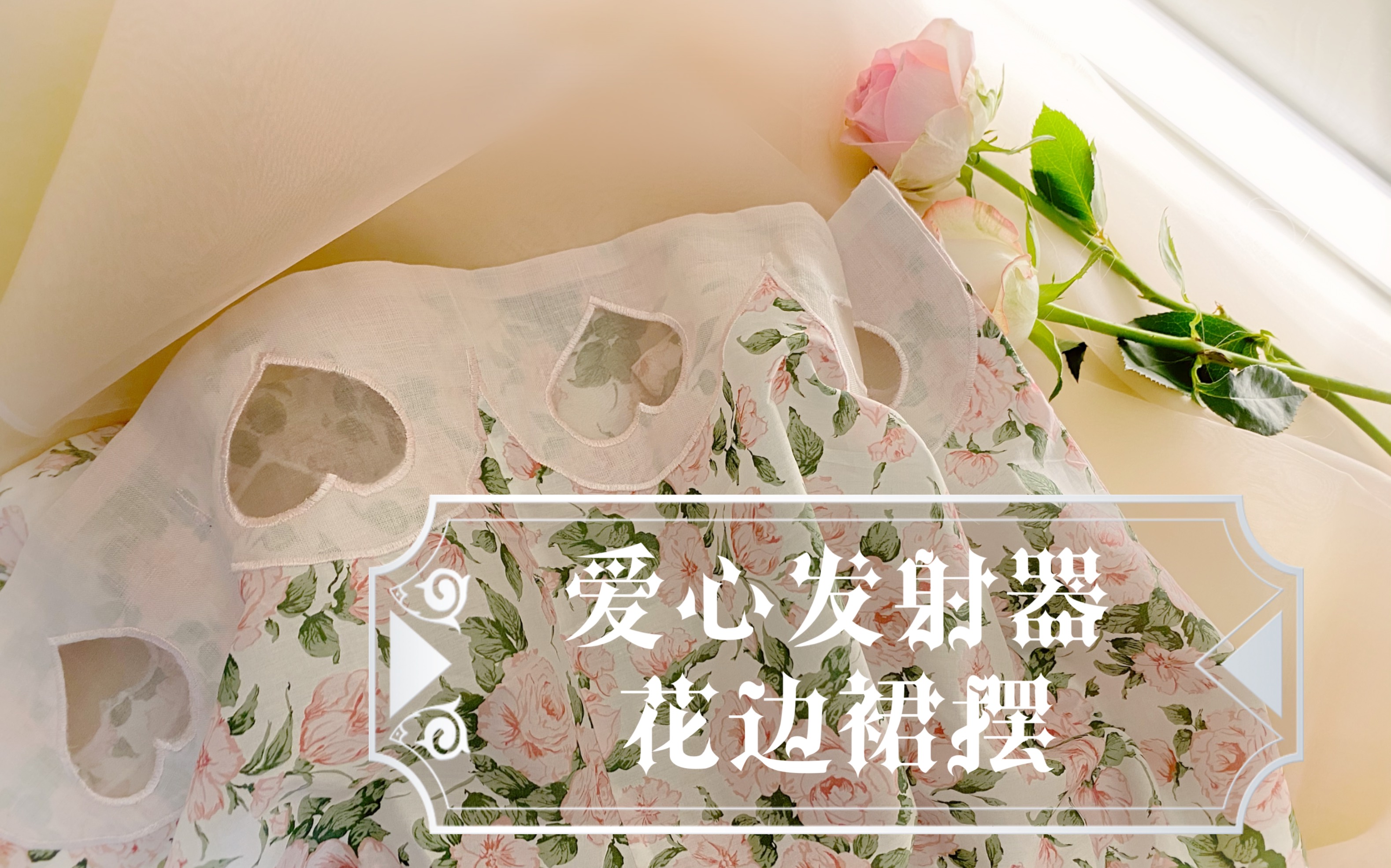 【缝纫】爱心发射器(˶‾᷄ ⁻̫ ‾᷅˵)波浪花边裙摆的制作
