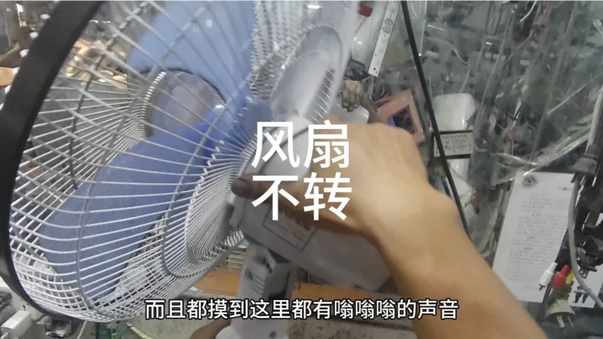 风扇嗡嗡嗡响不转。学会这一招,轻松修复。